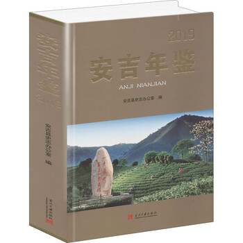 安吉年鉴 2019