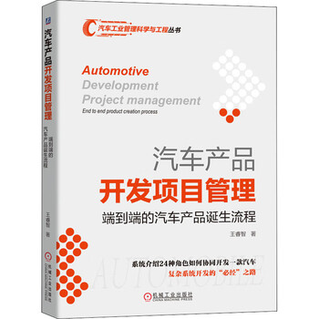 汽车产品开发项目管理 端到端的汽车产品诞生流程