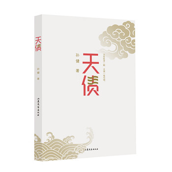 正版 中国当代长篇小说：天债9787532960958
