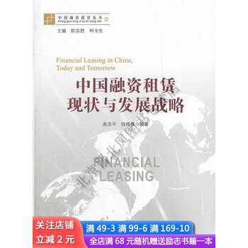 中国融资租赁现状与发展战略