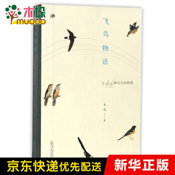 飞鸟物语(与46种鸟儿的相遇)