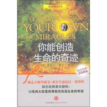 你能创造生命的奇迹 [美] 希尔 著,周芳芳 译