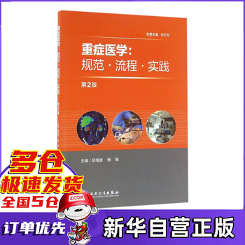 重症医学--规范流程实践(第2版)