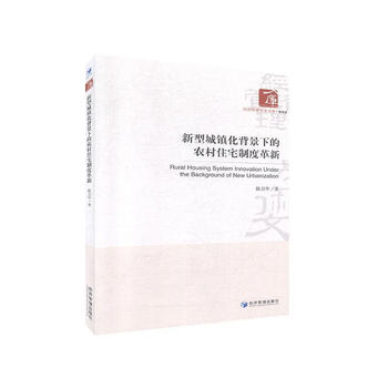 新型城镇化背景下的农村住宅制度革新 建筑 陈卫华著 经济管理出版社 9787509669662