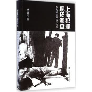 上海犯罪现场调查-东方神探阎法医传奇 童孟侯 著 上海科技教育出版社