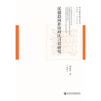 汉越趋向补语对比习得研究/华文教育研究丛书