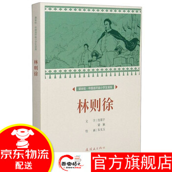 【官方旗舰】课本绘 中国连环画小学生读库 1-6年级 从乞丐到皇帝 林则徐 李清照 李白 暑假课外书 林则徐