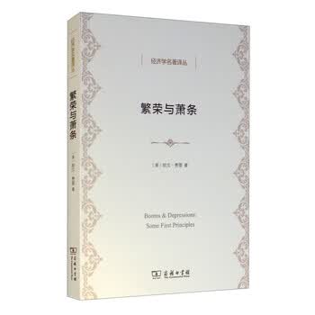 经济学名著译丛：繁荣与萧条9787100103770商务印书馆欧文?费雪