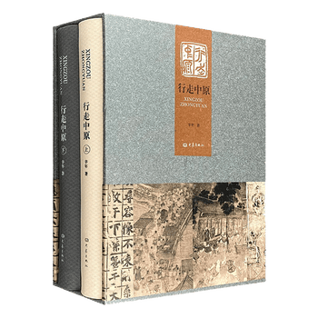 行走中原（16开精装全2册，全彩图文）