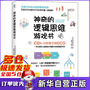 神奇的逻辑思维游戏书 激活小学生书5-13岁孩子脑力提高孩子编程力55堂思维游戏课专注力训练书