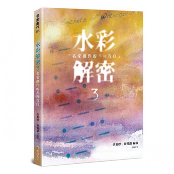台版 水彩解密3名家创作的赤裸告白 水彩技法绘画方法艺术设计