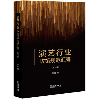 演艺行业政策规范汇编（第三版）