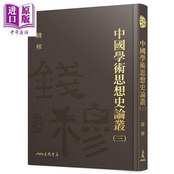 中国学术思想史论丛三 精装 港台原版 钱穆 三民书局