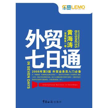 外贸七日通 黄海涛 经济 9787801653970