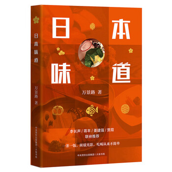 日本味道 万景路著 中央党校出版集团 大有书 旅日作家刘柠作序