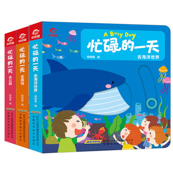 呦呦童忙碌的一天：去商场、去海洋世界、去公园（套装共3册）(中国环境标志产品 绿色印刷)