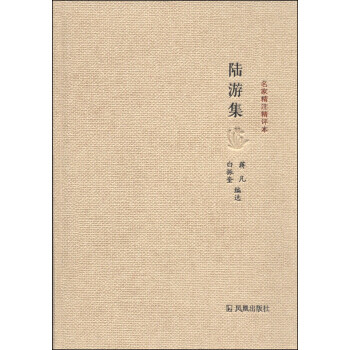 陆游集（名家精注精评本）9787550616905
