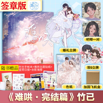 【包邮飞机盒+丰富赠品】难哄2下完结篇 竹已青春文小说作品 《偷偷藏不住》姊妹篇 晋江超人气青春小说 图书