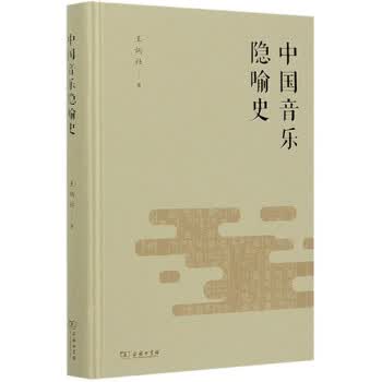 中国音乐隐喻史(精)