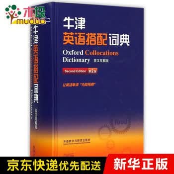 牛津英语搭配词典(英汉双解版第2版)(精)