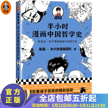 【现货包邮】半小时漫画中国哲学史 其实是一本严谨的极简中国哲学史！漫画科普开创者混子哥新作！百科科普书籍