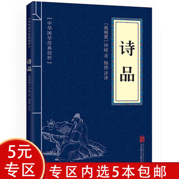 【5本包邮】中华国学经典精粹：诗品图书籍