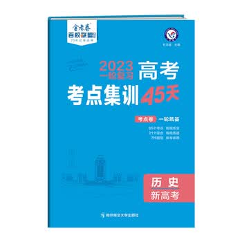 高考考点+专项集训45天 历史（新高考版） 2023年 最新版 天星教育
