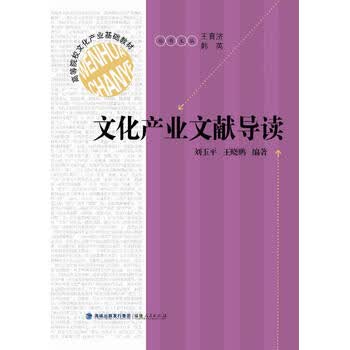 文化产业文献导读