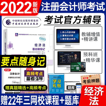 【2022新书】注册会计师2022教材 配套考点 cpa注会 要点随身记 口袋书 中国财政经济出版社 经济法