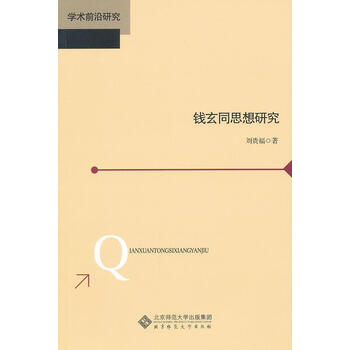 钱玄同思想研究 刘贵福 社会科学 9787303135059