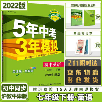 科目自选】2022版初中五年中考三年模拟五三七年级下册七下人教版 英语沪教牛津HJNJ版 5年中考3年模拟53初一七年级课本同步练习册