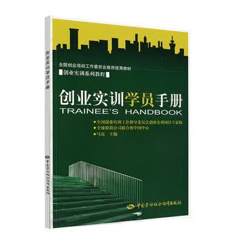 创业实训学员手册 创业培训用书 马兰花计划