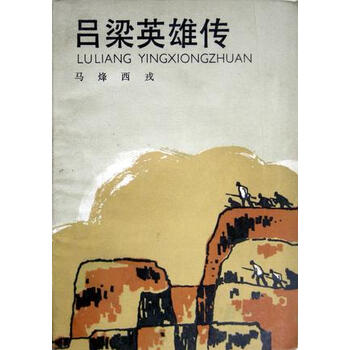 吕梁英雄传 马烽 西戎