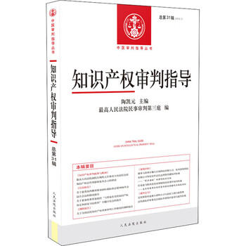 知识产权审判指导 总第31辑(2018.1)