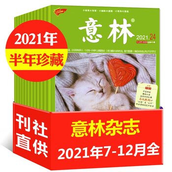 【全年/半年订阅】2022/2021年意林杂志1-12月1-24期 起订月/期数可选非合订本初高中少年版作文素材读者18周年 I【半年珍藏共12本】2021年7-12月