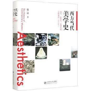 西方当代美学史 张法著 北京师范大学出版社