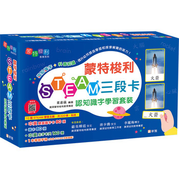 预售 蒙特梭利STEAM三段卡认知识字学习套装 叶惠仪 新雅 幼儿百科 儿童语言启蒙 台版原版 子教