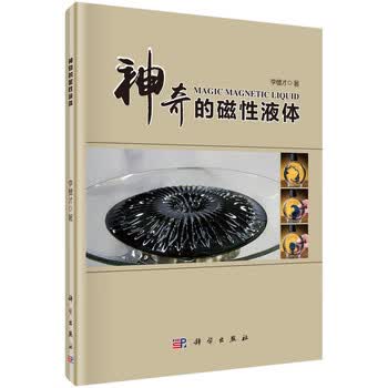 神奇的磁性液体 李德才著 科学出版社