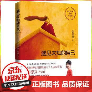  遇见未知的自己张德芬（全新修订版） 张德芬心灵修行课 成功女性情感自我实现励志成功心灵读物
