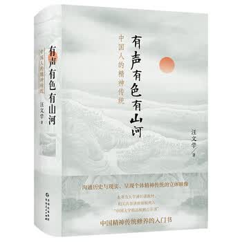 有声有色有山河：中国人的精神传统（精装）