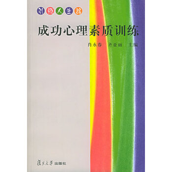 成功心理素质训练