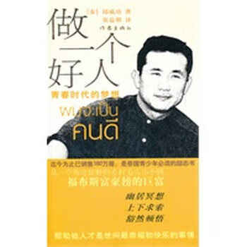 做一个好人