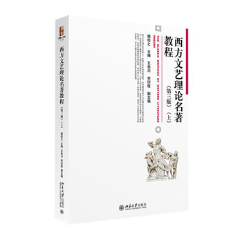 西方文艺理论名著教程（第三版）（上）