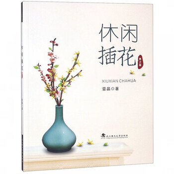 休闲插花(第2版)