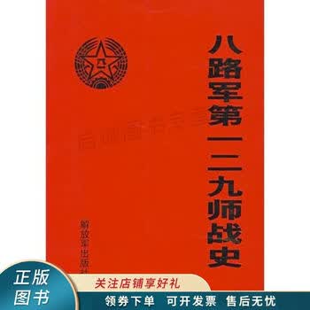 八路军第一二九师战史