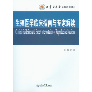生殖医学临床指南与专家解读 乔杰 人民军医出版社【正版图书】