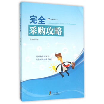 完全采购攻略/健峰企管丛书
