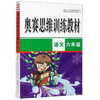 奥赛思维训练教材：语文（六年级）