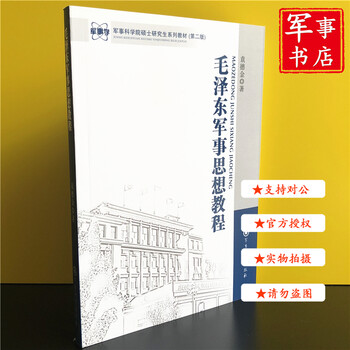 【可开具正规发票】军事书店 毛泽东军事思想教程 军事科学院硕士研究生系列教材 第二版