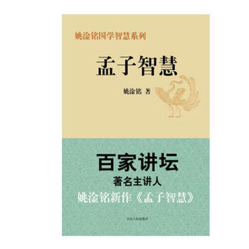 孟子智慧 姚淦铭 国学/古籍 9787209072083